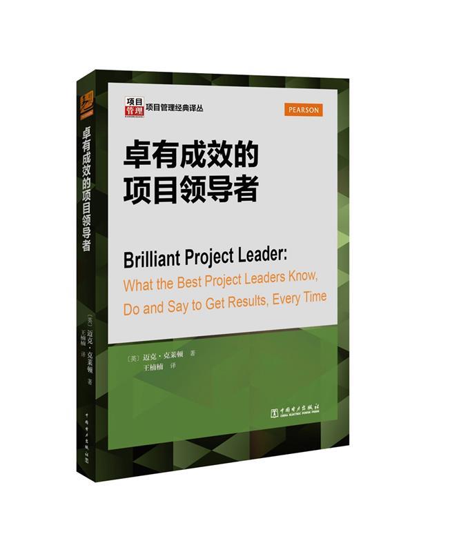 卓有成效的项目领导者
