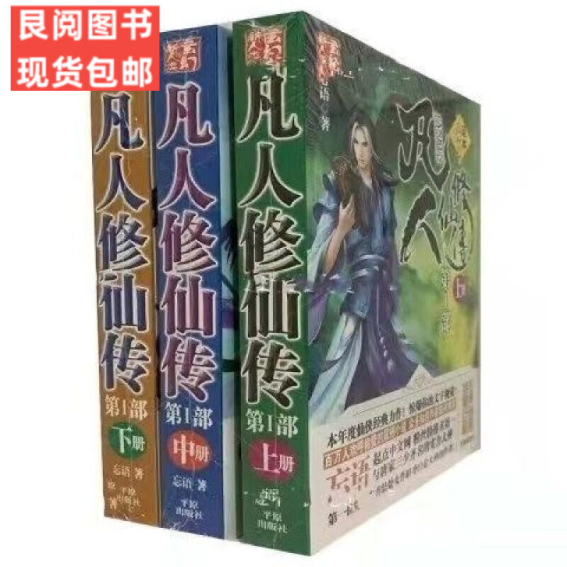 全新现货（高清版）【现货人界灵界仙界完结版修真玄幻小说妄未删减 凡人修仙传人界篇无删减