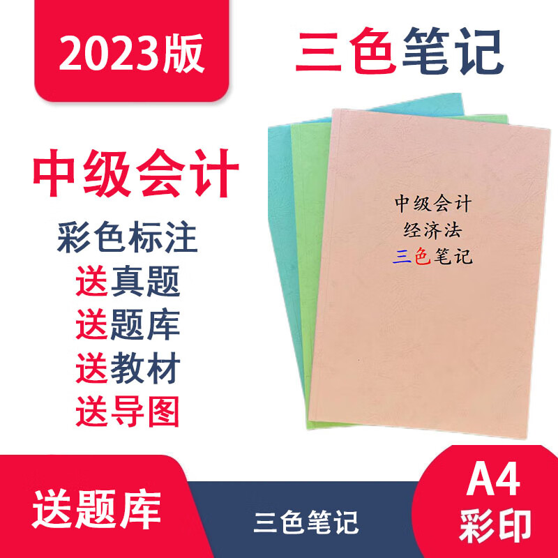 23中级学霸笔记中会思维导图三色笔记笔真题版考点一本通 中级全套三本【送教材真题导图题库】