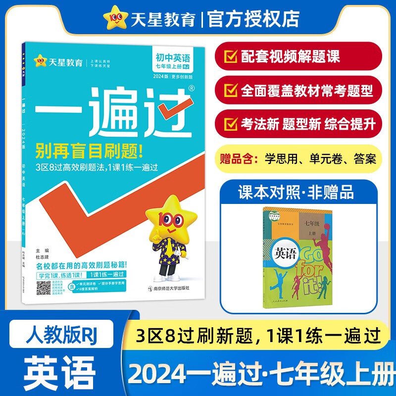 2024新版初中一遍过七年级上册英语人教版初一上册英语同步练习册辅导资料书 一遍过七年级上册英语