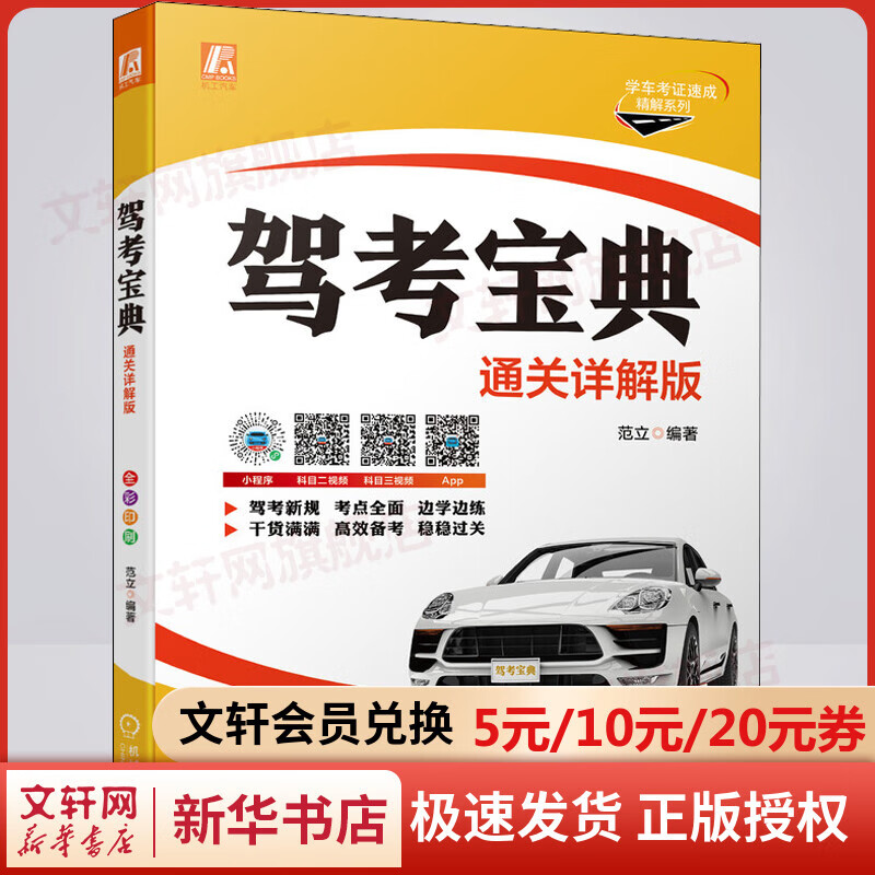 官网 驾考宝典 通关详解版 范立 机动车 技能培训 教学考试 驾驶证 驾照申领 知识点 科目二 科目三 实操模拟视频 图书