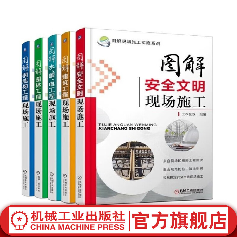 套装 官网 图解现场施工实施系列 共5册 图解钢结构工程 建筑工程 水暖电工程 园林工程 安全文明现场施工