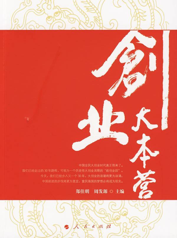 创业大本营郑佳明人民出版社企业管理