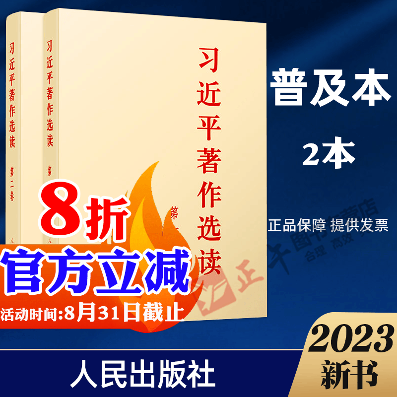 【承诺】2023版 习近平著作选读第一卷+第二卷 普及本小字本版 人民出版社 党建读物图书籍