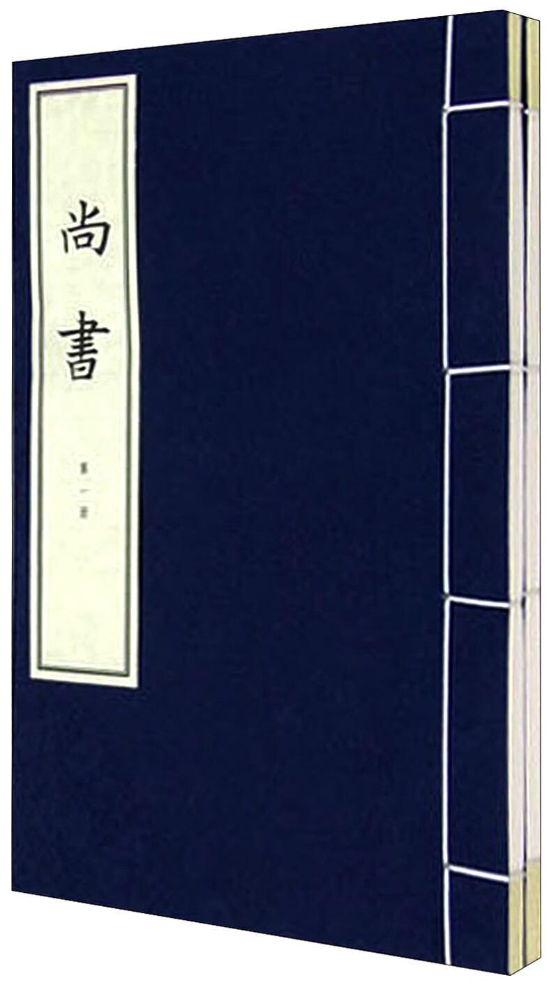 尚书（线装本 套装共2册）等儒家经典是中华传统文化的根基所在 中华书局 预售书籍 C