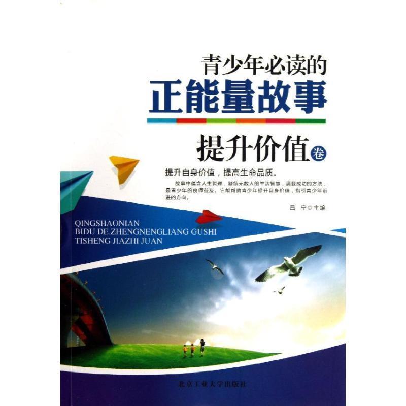 提升价值卷---青少年必读的正能量故事