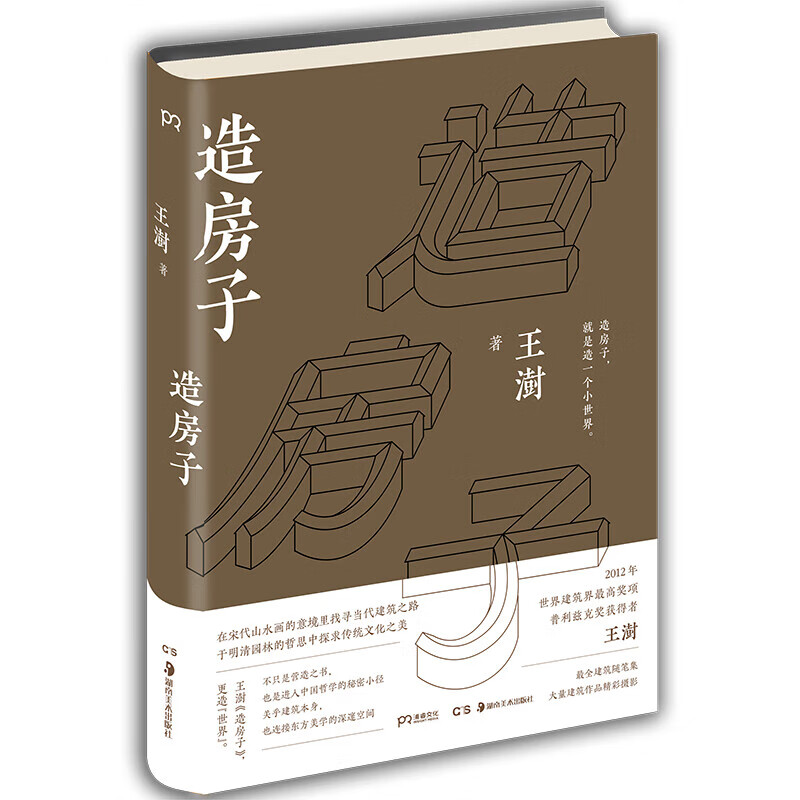 2016中国好书和文津图书奖 造房子 王澍 湖南美术出版社