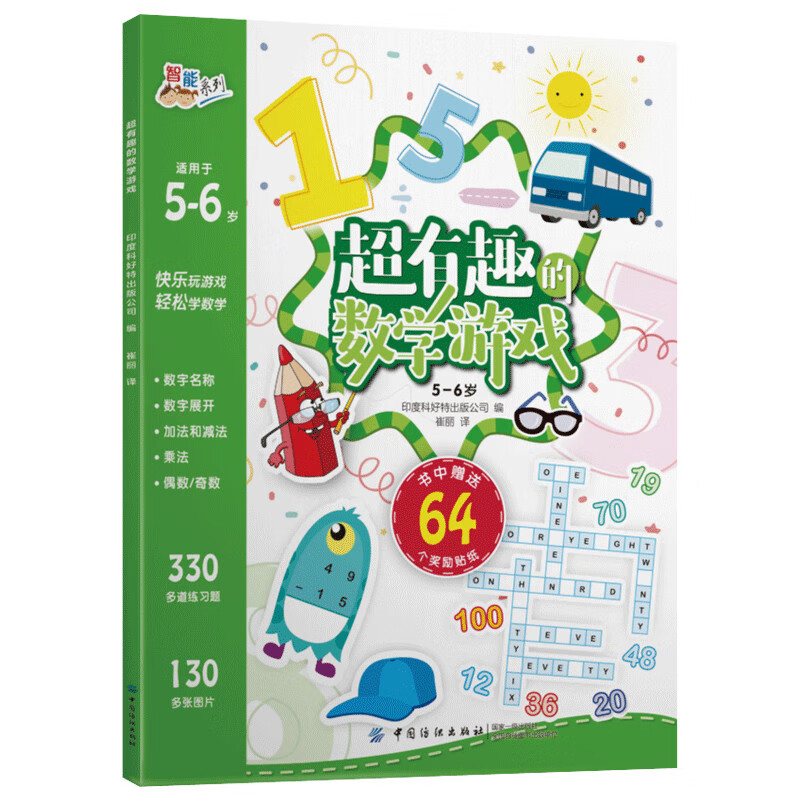超有趣的数学游戏：5~6岁