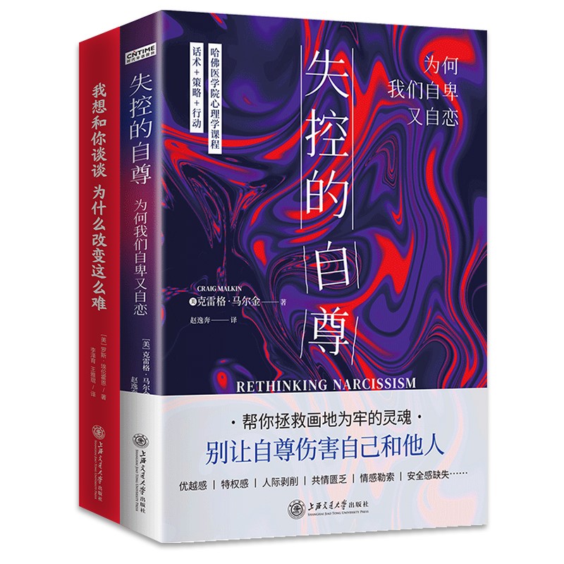 大众心理学（套装2册）：失控的自尊、我想和你谈谈为什么改变这么难