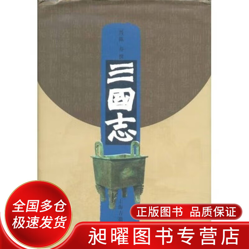 三国志9787532531363【精选】