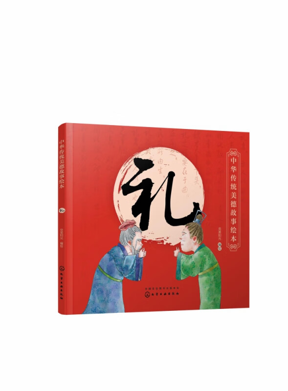 礼/中华传统美德故事绘本