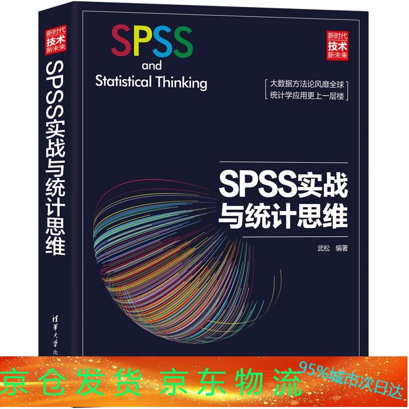 SPSS实战与统计思维 ,武松,清华大学出版社