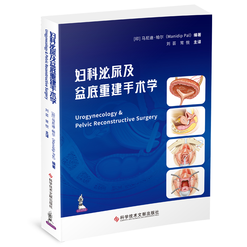 妇科泌尿及盆底重建手术学