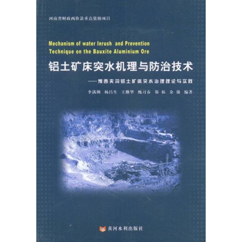 铝土矿床突水机理与防治技术