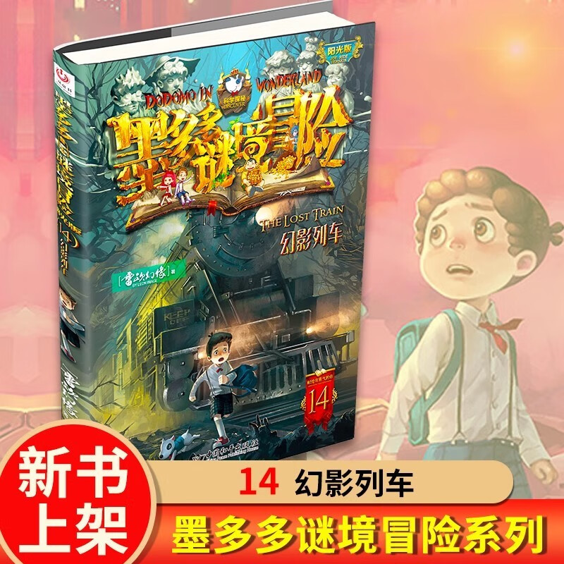 可选】墨多多谜境冒险全套21册 阳光版文字版雷欧幻像小说全集 14幻影列车