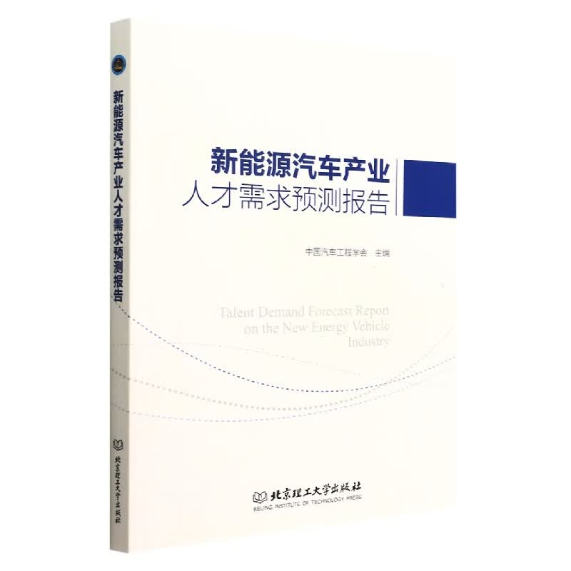 新能源汽车产业人才需求预测报告