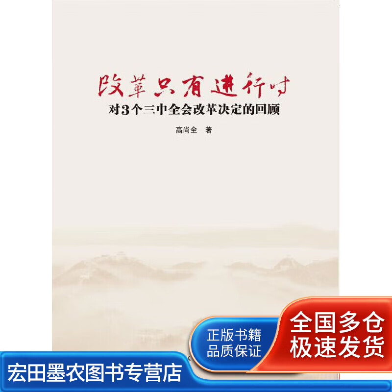 改革只有进行时 对3个三中全会改革决定的回顾【好书】