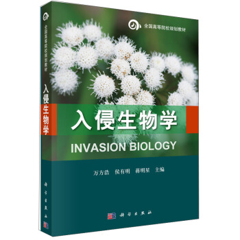 入侵生物学 万方浩,侯有明,蒋明星 编 9787030445247