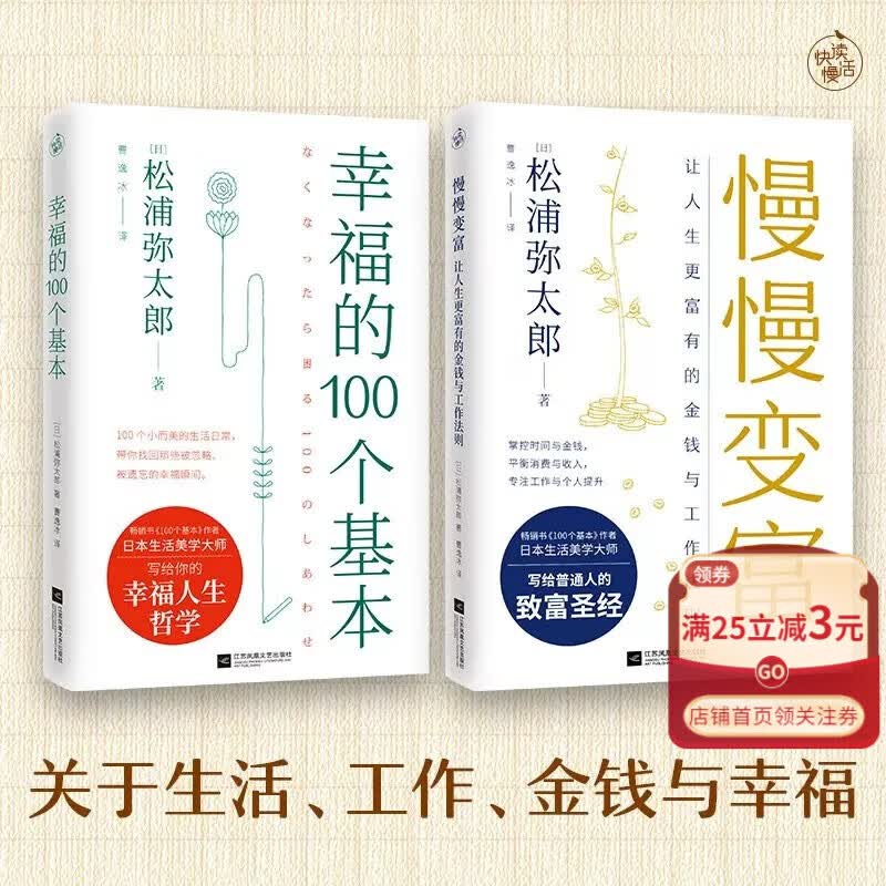 2册 幸福的100个基本+慢慢变富 松浦弥太郎的人生信条人生哲理心灵鸡汤自我实现励志利用基本更新自我生活哲学哲理人生箴言枕边书籍 幸福的100个基本+慢慢变富