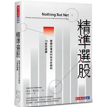 现货 马克．马哈尼 精准选股：华尔街传奇科技分析师的10堂投资课 天下文化