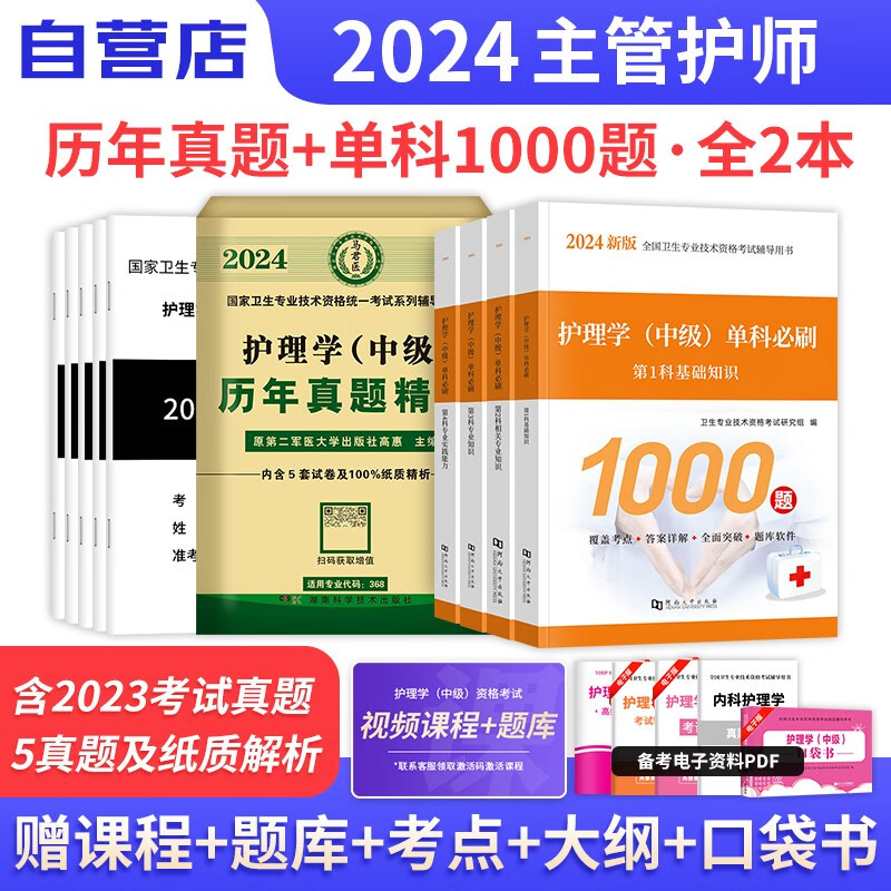 【单本包邮】主管护师2024题库 单科必刷1000题+历年真题 天明护理学中级职称考试用书练习题集 可搭配人卫版轻松过随身记军医版 冲刺模拟