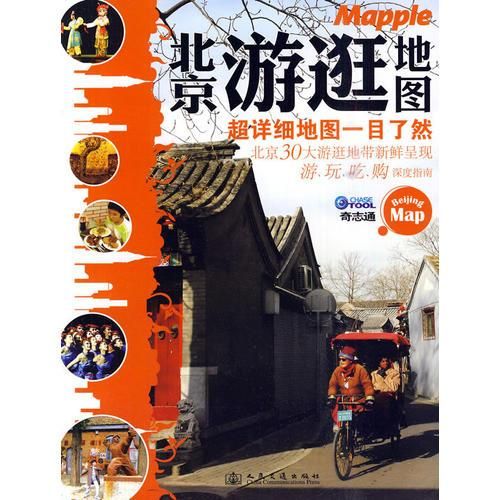 北京游逛地图9787114081927