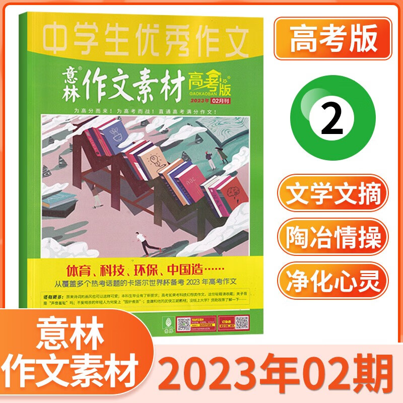 【8期现货】意林作文素材高考版杂志2023年8月新 高中作文素材期刊杂志 2023年2月