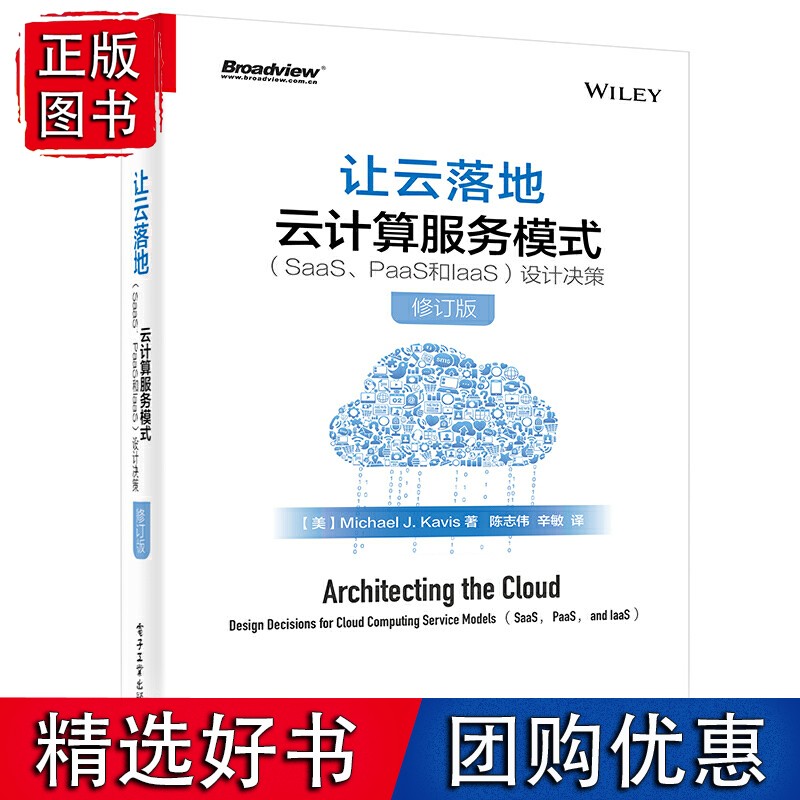 让云落地：云计算服务模式（SaaS、PaaS和IaaS）设计决策（修订版）