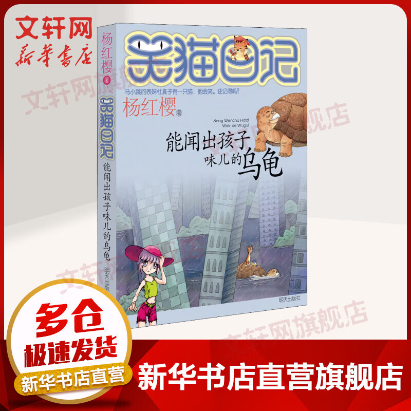 能闻出孩子味儿的乌龟 杨红樱笑猫日记系列童话04