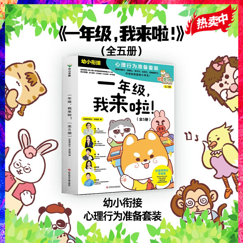 【全5册】一年级，我来啦！一套书培养抗挫力、自理力、学习力，社交力，自我保护力，开学即是强者小学生 儿童绘本 励志 磨铁