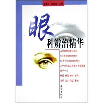 眼科辨治精华 肖国士,庄铭聪 著【书】