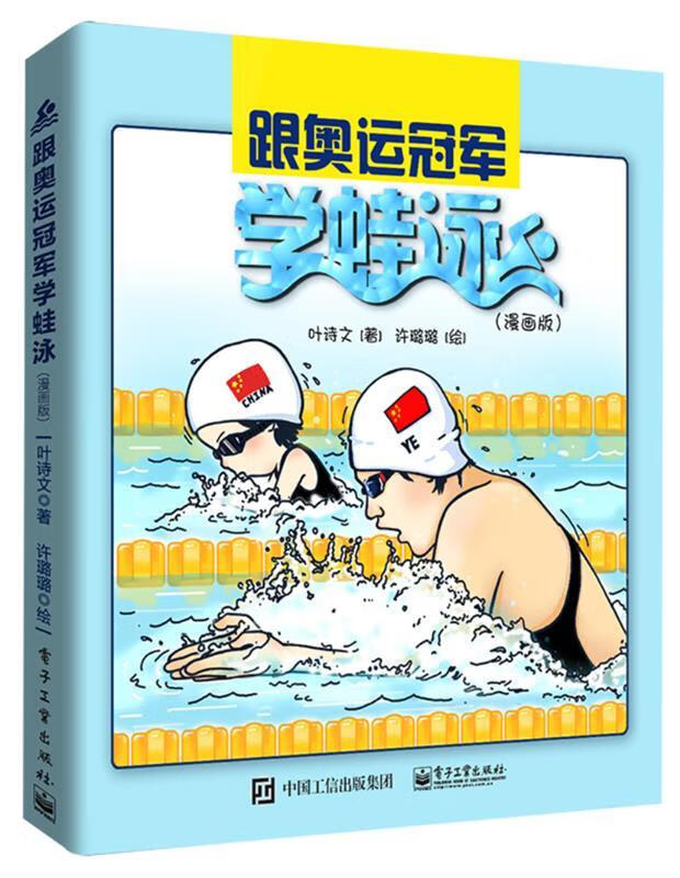 跟奥运冠军学蛙泳