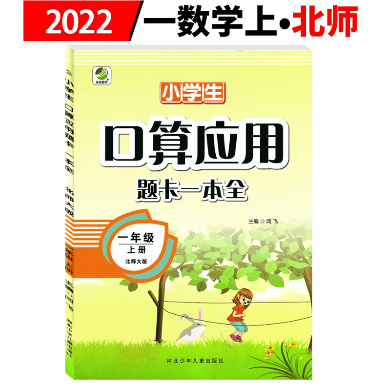 2023小学生口算应用题卡一本全 一年级上册 北师大版 河北少年儿童出版社