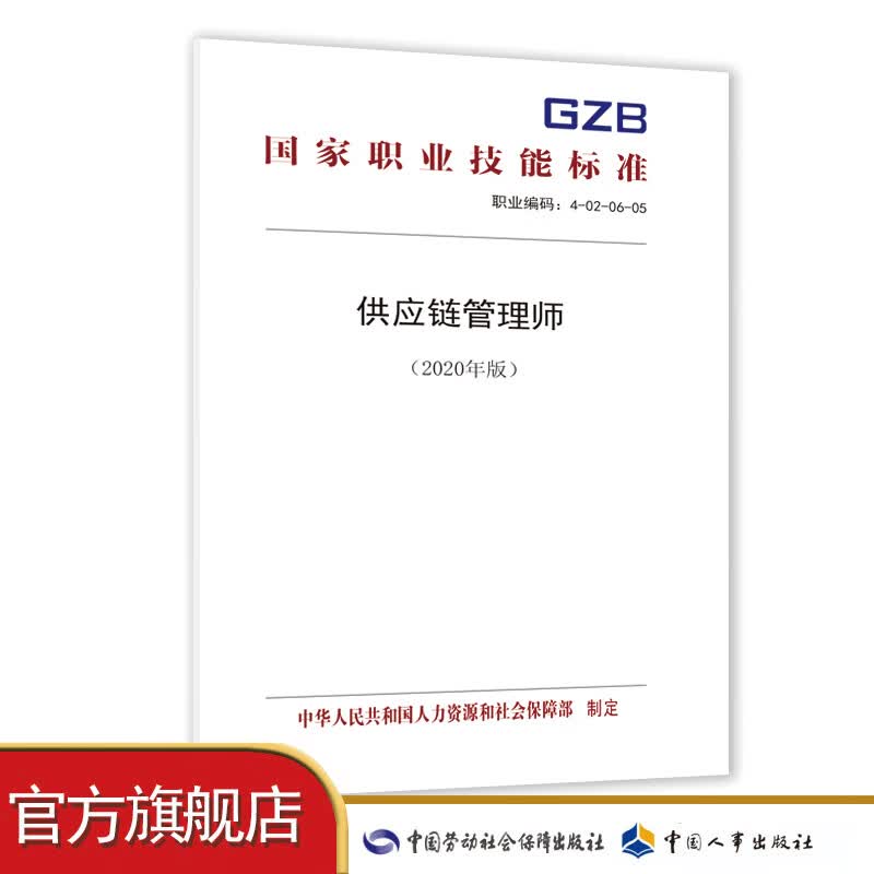 供应链管理师（2020年版）