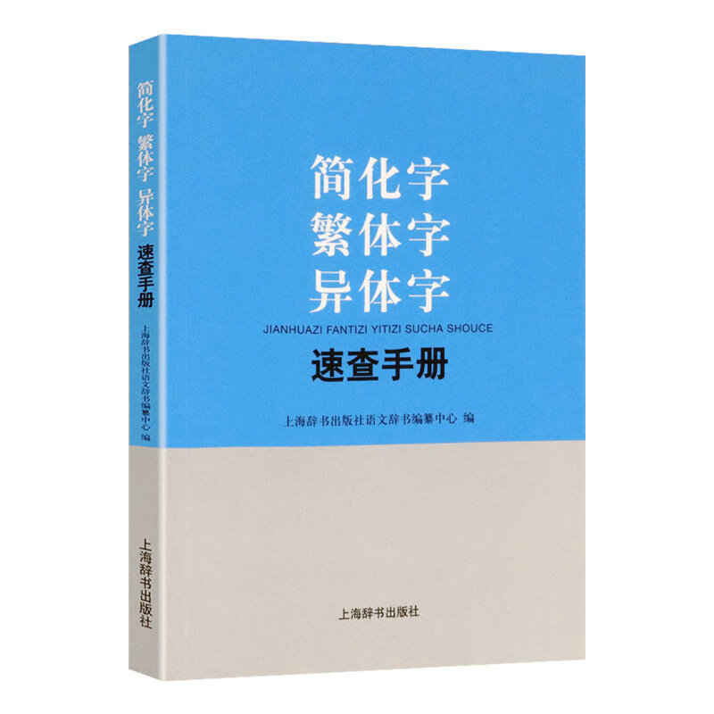 简化字 繁简字 异体字速查手册 口袋本繁体字简化字对照字典工具书中国书法楷书隶书字帖 大字典锦集 上海辞
