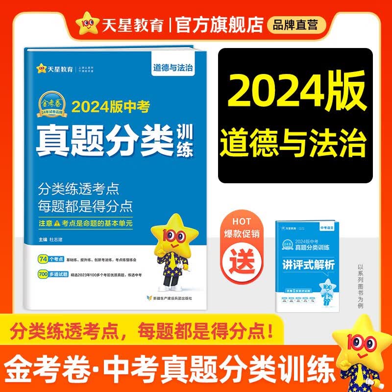 多选】2024中考真题分类试卷 天星2024金考卷中考真题分类训练专项训练全国通用中考真题汇编中考官方旗舰店 道德与法治