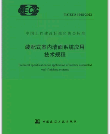 T/CECS 1018-2022 装配式室内墙面系统应用技术规程