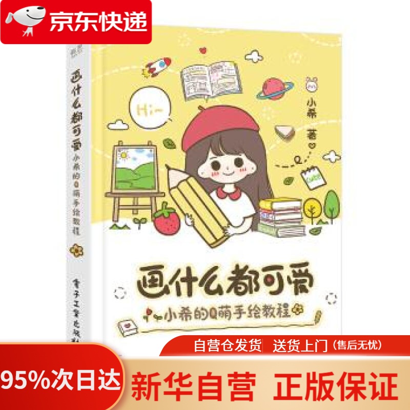 画什么都可爱：小希的Q萌手绘教程（全彩） 小希 著 电子工业出版社 9787121386978