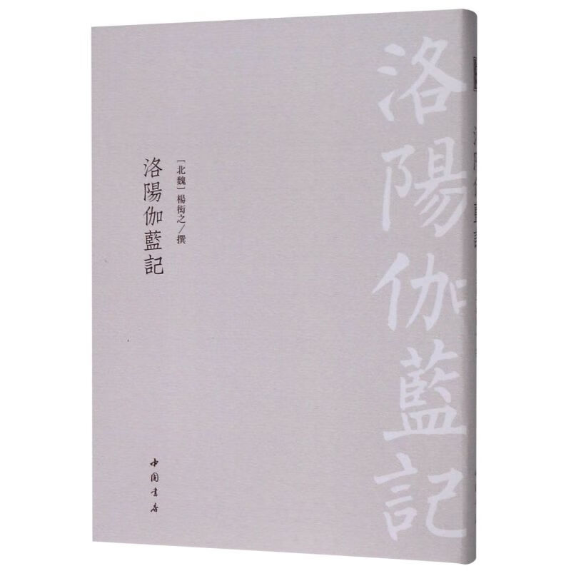 洛阳伽蓝记(精)