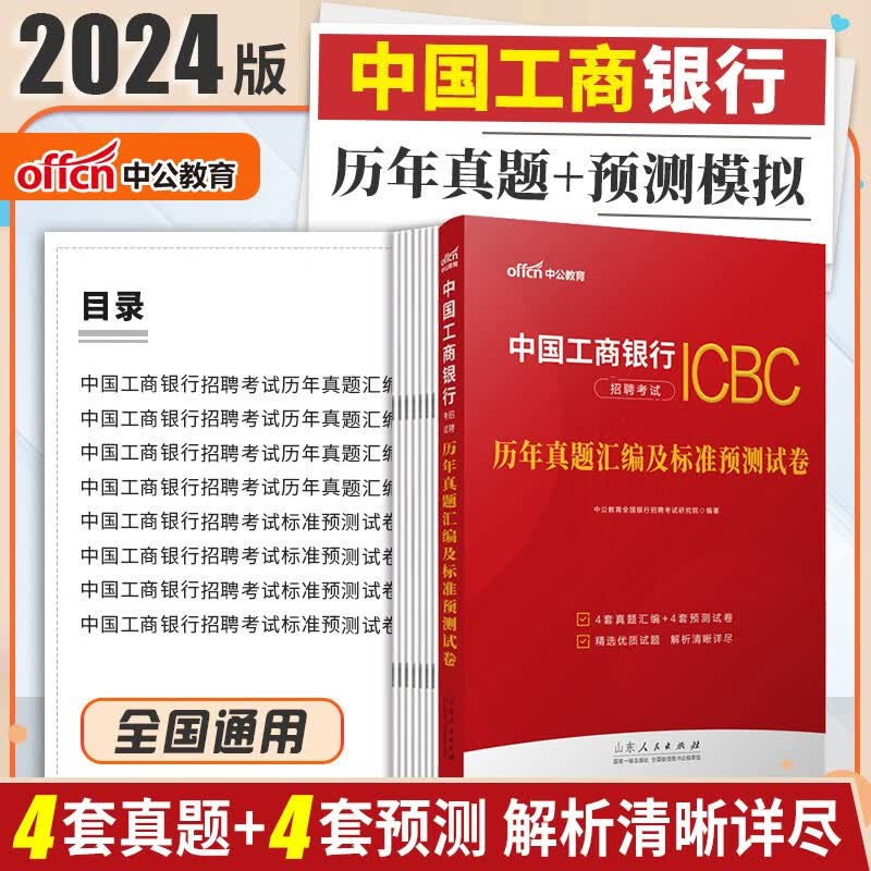 中公2024中国工商银行招聘考试真题 历年真题全真模拟试卷工行校园社会招聘秋季春招题库山东浙江苏安徽吉林福建广东广西天津河北陕西辽宁黑龙江西山西甘肃北京上海湖北湖南河南四川重庆云南