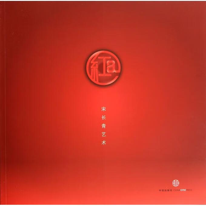 宋长青艺术 宋长青 著