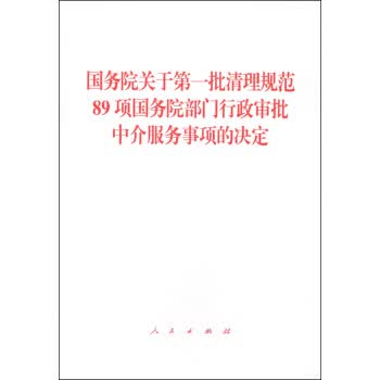 国务院关于批清理规范89项国务院部门行政审批中介服务事项的决定 人民出版社 编