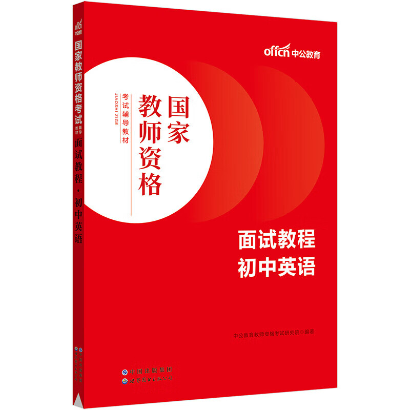 中公教育2023国家教师资格考试教材：面试教程初中英语