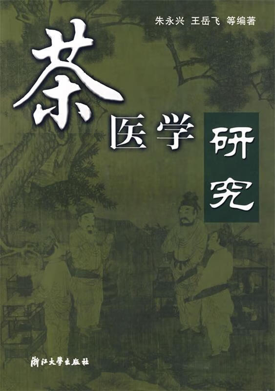 茶医学研究【，放心购买】