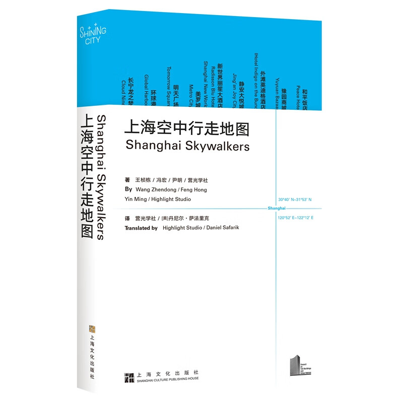 上海空中行走地图(Shanghai Skywalkers)(汉英对照) 王桢栋 冯宏 尹明 营光学社