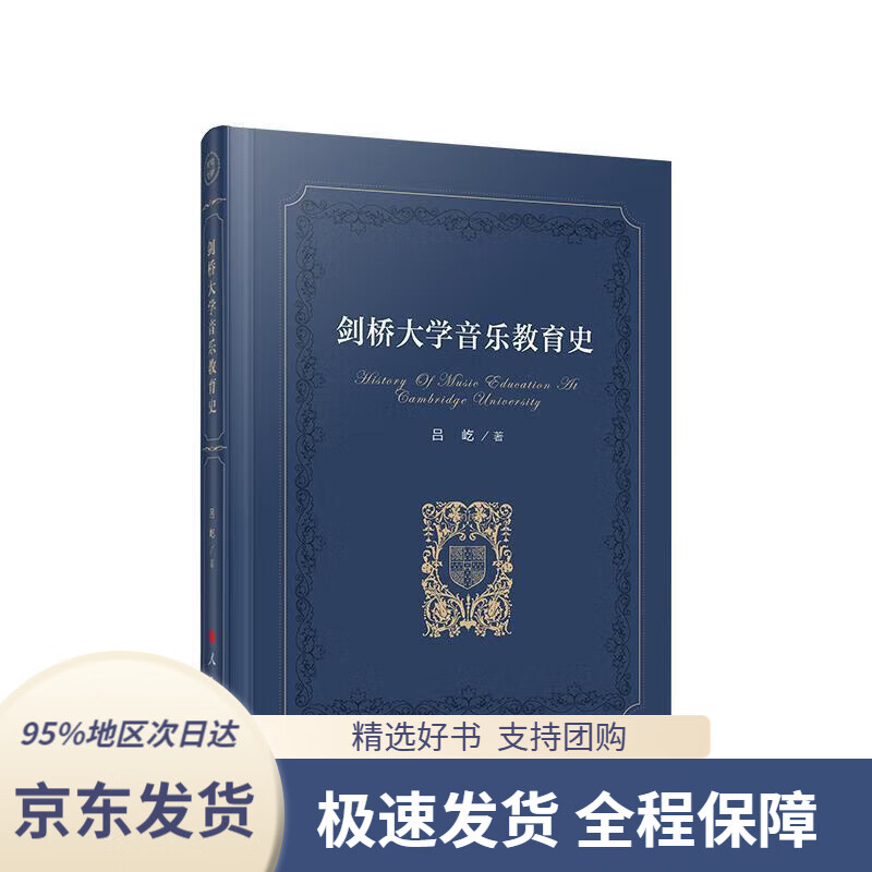 【 京东配送 支持团购】剑桥大学音乐教育史
