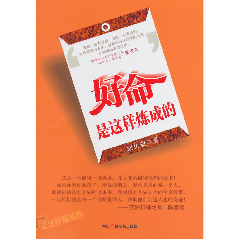 好命是这样炼成的