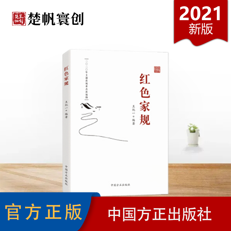 2021新版 红色家规 新时代党员干部推进家风家教建设书籍 中国方正出版社