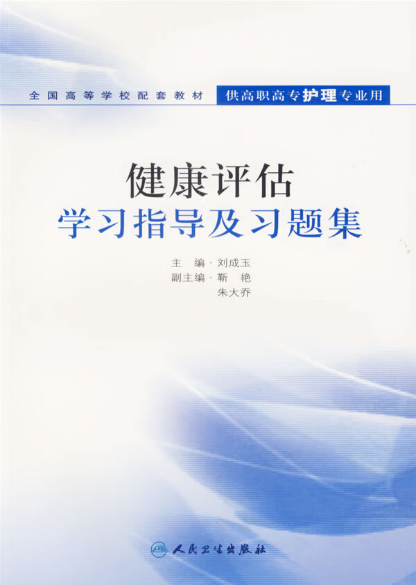 健康评估学习指导及习题集—供高职高专护理专业用 刘成玉 主编