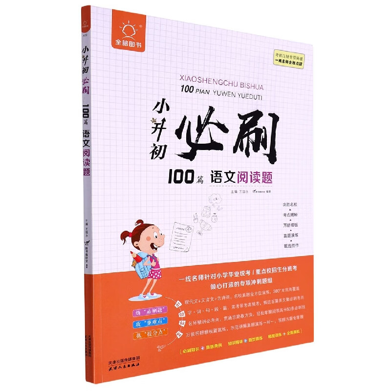 新版小升初必刷100篇 语文阅读题
